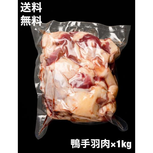 品名：鴨手羽中（骨抜き）産地：ハンガリー重量：約1kg賞味期限：お届けして、未開封で一カ月以上（冷凍保存-18℃）鴨ミンチ、鴨団子、ダシ取りオススメです。※商品画像はイメージです。商品パッケージは変更になる場合がございます。ご了承ください。...