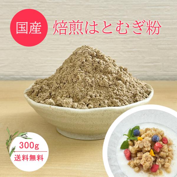 玄穀浸漬直火焙煎製法という、玄穀の国内産はと麦を水に浸し、芯まで水分が染み渡った状態から直火製法で焙煎しました。本来の栄養と美味しさをそのままに全粒粉タイプから製粉しました。殻ごと水に浸してから焙煎することにより、はと麦の中まで火が通り香ば...