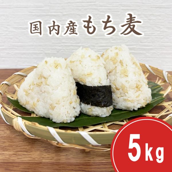 もち麦は、もち性大麦の一種でうるち性の大麦よりもっちりとした食感が特徴です。日常生活に不足しがちな食物繊維、特に水溶性食物繊維であるβ-グルカンを豊富に含んでいます。特にもち麦は不溶性食物繊維と水溶性食物繊維の両方をバランスよく含んでおりま...