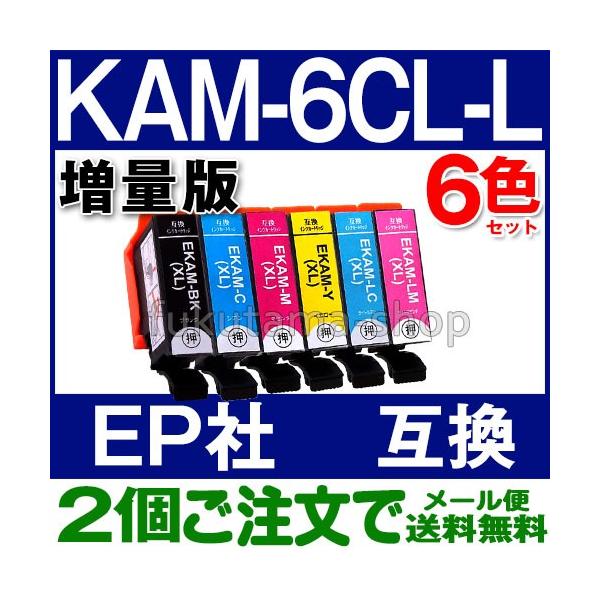 エプソン互換インク KAM-6CL-L 6色セット 増量 の互換インクカートリッジです。※こちらの商品は、2個以上のご注文で、ヤマト運輸ネコポス便にて全国送料無料でお届けいたします。1個ご注文の場合、送料別となります。＜メーカー＞エプソン互...
