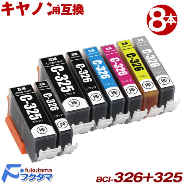 純正同様にお使いいただける キヤノン BCI-326+325 シリーズ 8セット 互換インクカートリッジです。 ICチップ付きで残量検知機能に対応していますので、そのままセットするだけでご使用いただけます。【安心一年間保証】※こちらの商品は...