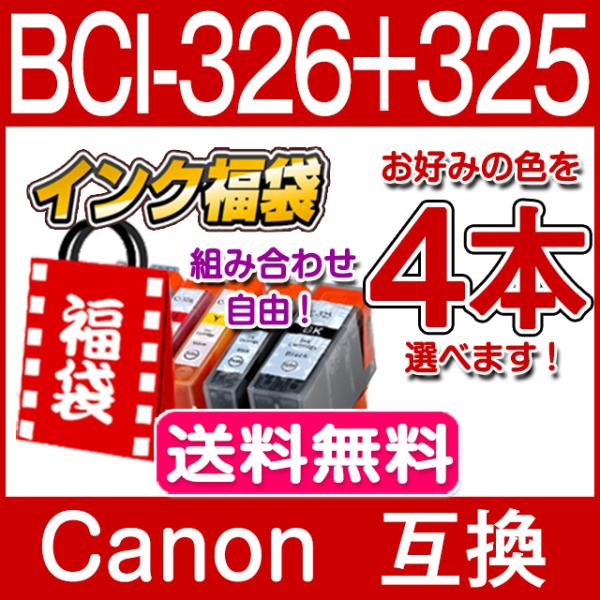 純正同様にお使いいただける キヤノン プリンター用 BCI-326+325/6MP , BCI-326+325/5MP の4個選べる互換インクカートリッジです。※こちらの商品は、【ヤマト運輸ネコポス】で、全国送料無料配送です！＜メーカー＞キ...