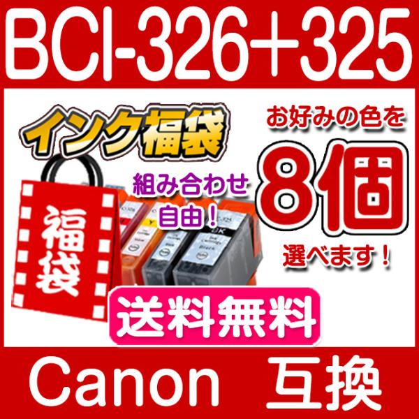 純正同様にお使いいただける キヤノン プリンター用 BCI-326+325/6MP , BCI-326+325/5MP の8個選べる互換インクカートリッジです。※こちらの商品は、【ヤマト運輸ネコポス】で、全国送料無料配送です！＜メーカー＞キ...