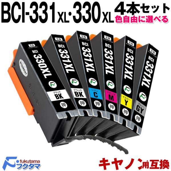 純正同様にお使いいただける キヤノン BCI-331XL+330XL/6MP 4本セット 色自由選択の互換インクカートリッジです。標準サイズ(BCI-331+330/6MP) の大容量版です。※こちらの商品は、【ヤマト運輸ネコポス】で、全国...