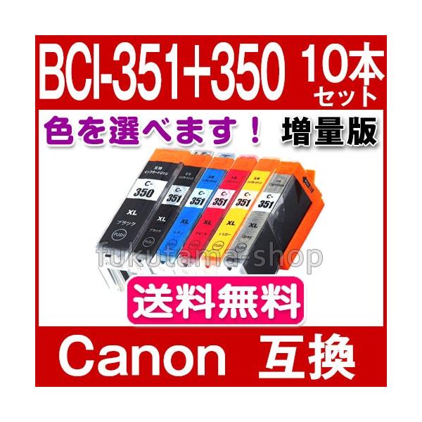純正同様にお使いいただける キヤノン BCI-351XL+350XL/6MP の10本選べる互換インクカートリッジです。BCI-351+350/6MP or BCI-351+350/5MP の増量版です。※こちらの商品は、【ヤマト運輸ネコポ...