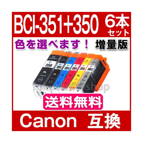 純正同様にお使いいただける キヤノン BCI-351XL+350XL/6MP の6本選べる互換インクカートリッジです。BCI-351+350/6MPの増量版です。※こちらの商品は、メール便(日本郵便ゆうパケットor 場合よりネコポス)で全国...