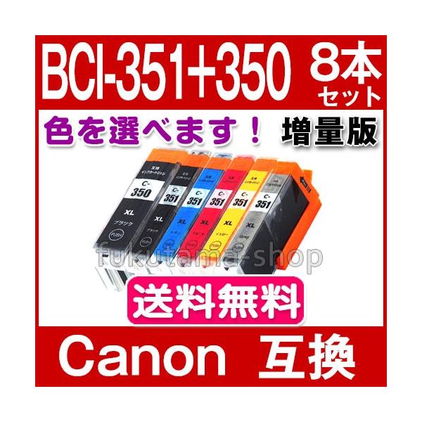 純正同様にお使いいただける キヤノン BCI-351XL+350XL/6MP の8本選べる互換インクカートリッジです。BCI-351+350/6MP or BCI-351+350/5MP の増量版です。※こちらの商品は、【ヤマト運輸ネコポス...