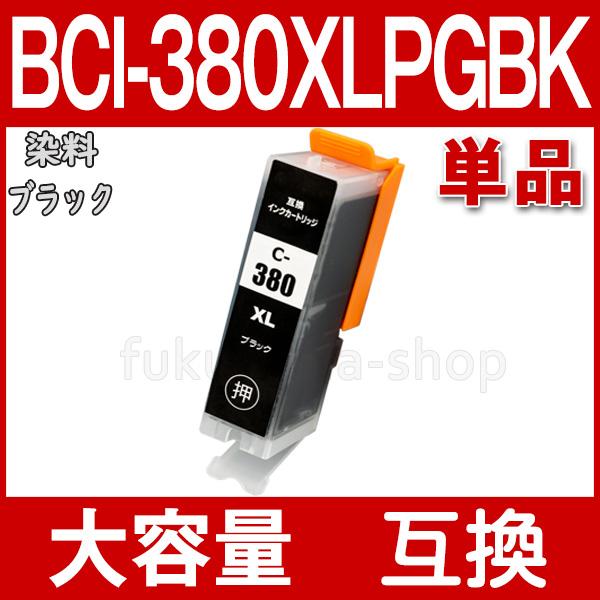 純正同様にお使いいただける キヤノン BCI-380XLBK 単品 染料 大容量 の互換インクカートリッジです。※こちらの商品は、【ヤマト運輸ネコポス】で、全国送料無料配送です！＜メーカー＞キヤノン互換品＜純正品番＞BCI-380XLBK＜...