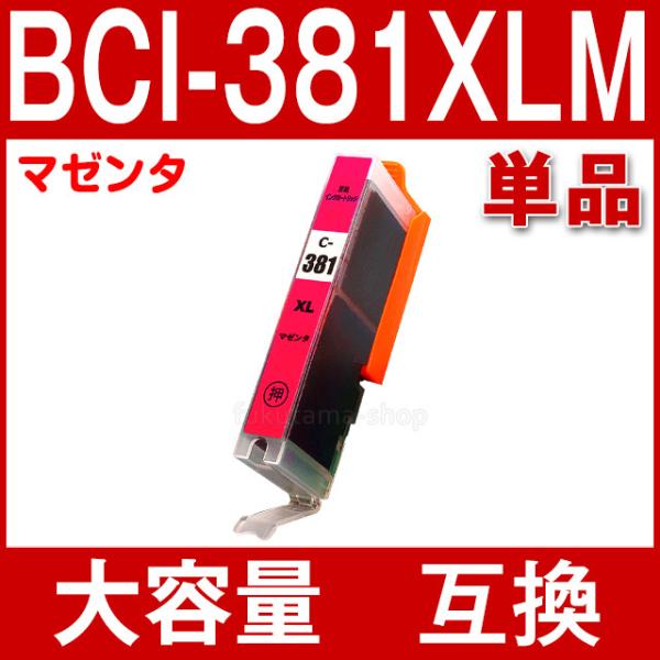 純正同様にお使いいただける キヤノン BCI-381XLM マゼンタ 単品 染料 大容量 の互換インクカートリッジです。※こちらの商品は、【ヤマト運輸ネコポス】で、全国送料無料配送です！＜メーカー＞キヤノン互換品＜純正品番＞BCI-381X...