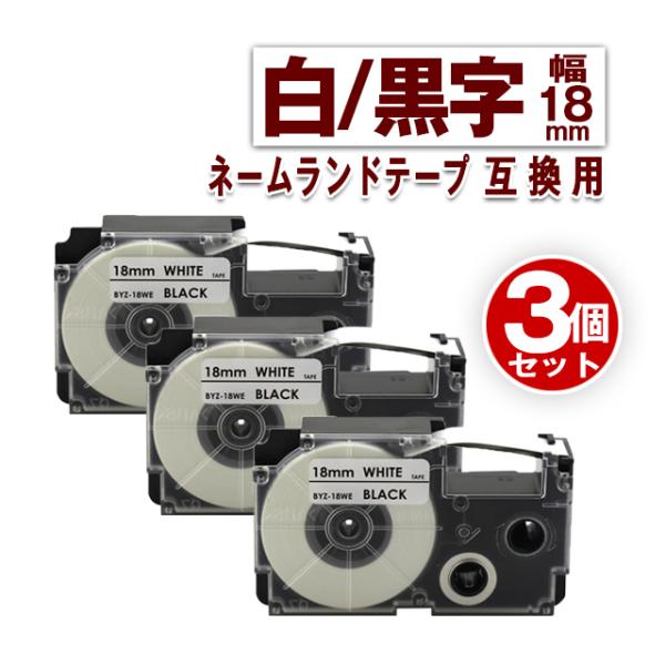 純正同様にお使いいただける ネームランドテープ 18mm幅 カシオ対応 白 テープ 黒文字 XR-18WE 3個セット 互換ラベルです。※こちらの商品は、【ヤマト運輸ネコポス】で、全国送料無料配送です！＜メーカー＞カシオ用ネームランド＜純正...