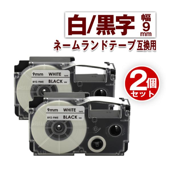純正同様にお使いいただける ネームランドテープ 9mm幅 カシオ対応 白 テープ 黒文字 XR-9WE 2個セット 互換ラベルです。※こちらの商品は、【ヤマト運輸ネコポス】で、全国送料無料配送です！＜メーカー＞カシオ用ネームランド＜純正品番...