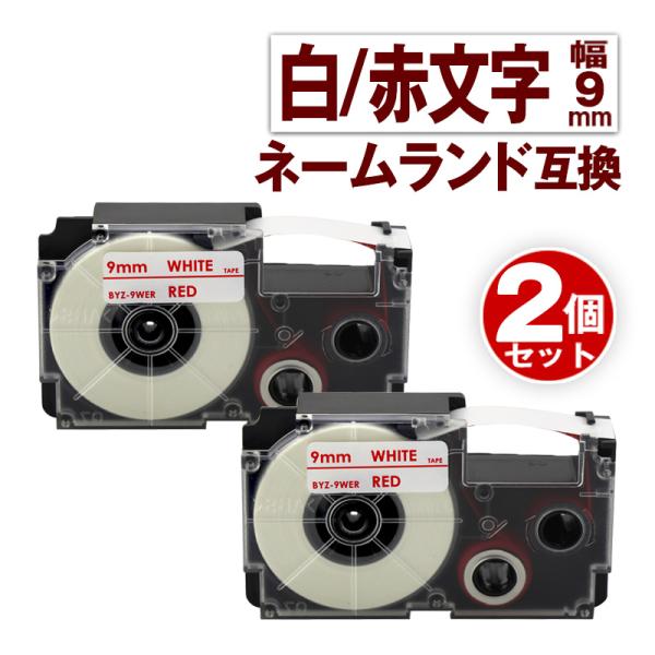 純正同様にお使いいただける ネームランドテープ 9mm幅 カシオ対応 白テープ 赤文字 XR-9WER 2個 互換ラベルです。＜メーカー＞カシオ用ネームランド＜純正品番＞XR-9WER＜セット内容＞XR-9WER互換（白テープ / 赤文字）...