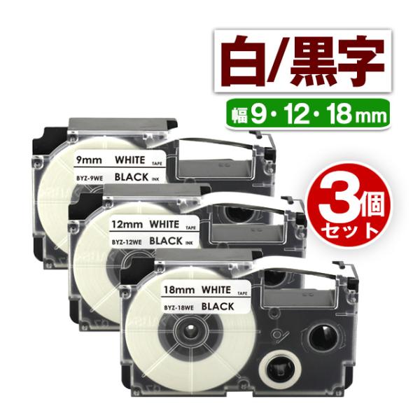 純正同様にお使いいただける ネームランドテープテープ 9mm 12mm 18mm 白 テープ 黒文字 カシオ用 XR-9WE XR-12WE XR-18WE 3個 互換ラベルです。※こちらの商品は、【ヤマト運輸ネコポス】で、全国送料無料配送...