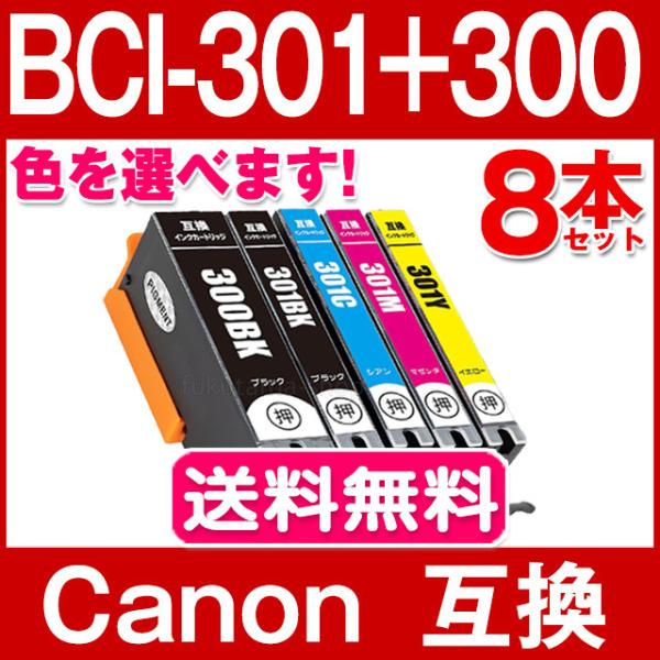 純正同様にお使いいただける キヤノン BCI-301+300/5MP 8本セット 色を選べる互換インクカートリッジです。残量表示に対応しております。高質・1年間保障！※こちらの商品は、【ヤマト運輸ネコポス】で、全国送料無料配送です！＜メーカ...
