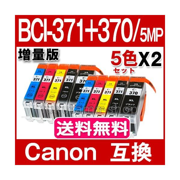純正同様にお使いいただける キヤノン BCI-371XL+370XL/5MP 5色セットX2set ICチップ付 互換インクカートリッジ 増量版です。＜対応メーカー＞キャノン CANON プリンター用互換品＜純正品番＞ BCI-371XL+...