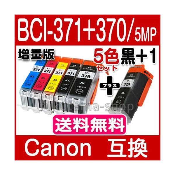 キヤノン プリンターインク 371 BCI-371XL+370XL/5MP 5色セット+黒1本 BCI-370PGBK Canon 互換インクカートリッジ プリンター インク キャノン ...