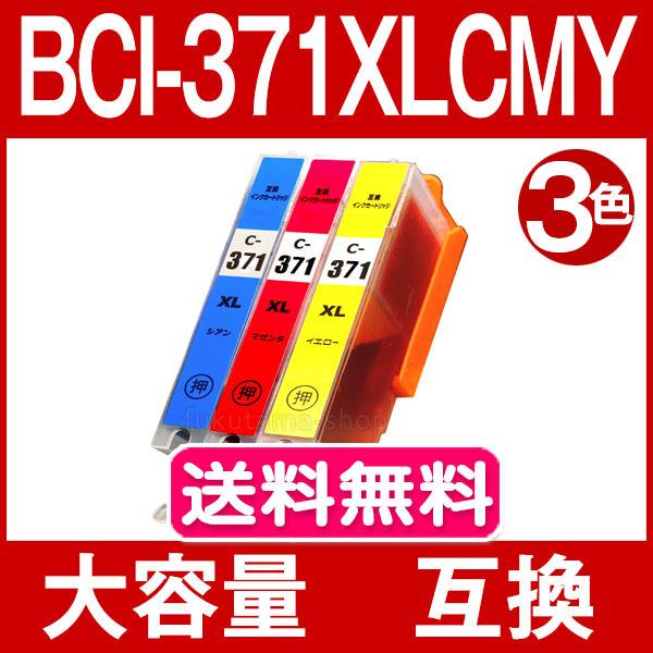 純正同様にお使いいただける キヤノン BCI-371XLC/M/Y 3色セット 全色大容量 互換インクカートリッジです。残量検知機能に対応していますので、そのままセットするだけでご使用いただけます。※こちらの商品は、【ヤマト運輸ネコポス】で...