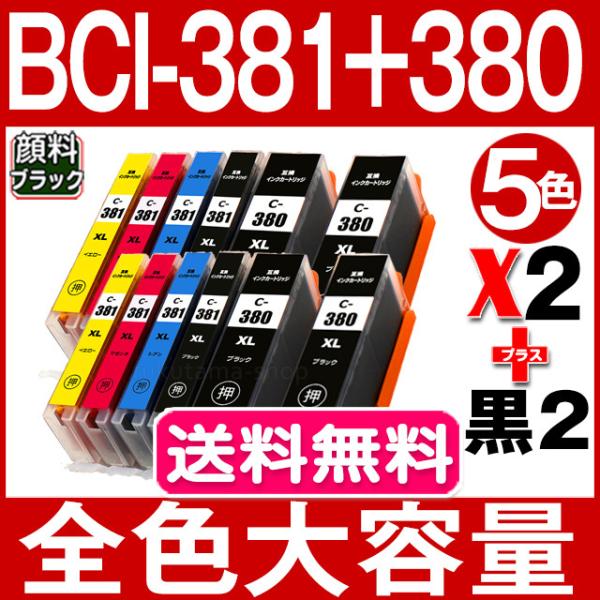 純正同様にお使いいただける キヤノン BCI-381XL+380XL/5MP 5色×2セット+黒2本(BCI-380XLPGBK)  互換インクカートリッジです。全色大容量版「標準サイズ(BCI-381+380/6MP)の約1.5倍」です。...
