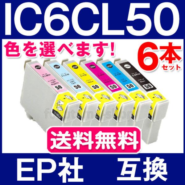 純正同様にお使いいただける エプソン互換 IC6CL50 6本セット 色選択自由 互換インクカートリッジです。※こちらの商品は、【ヤマト運輸ネコポス】で、全国送料無料配送です！＜メーカー＞エプソン互換品＜純正品番＞IC6CL50＜顔料／染料...