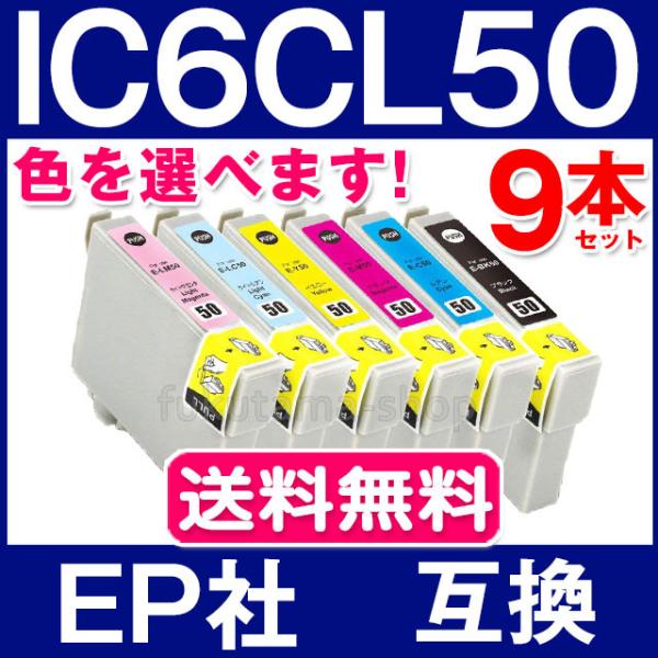 純正同様にお使いいただける エプソン互換 IC6CL50 9本セット 色選択自由 互換インクカートリッジです。※こちらの商品は、【ヤマト運輸ネコポス】で、全国送料無料配送です！＜メーカー＞エプソン互換品＜純正品番＞IC6CL50＜顔料／染料...