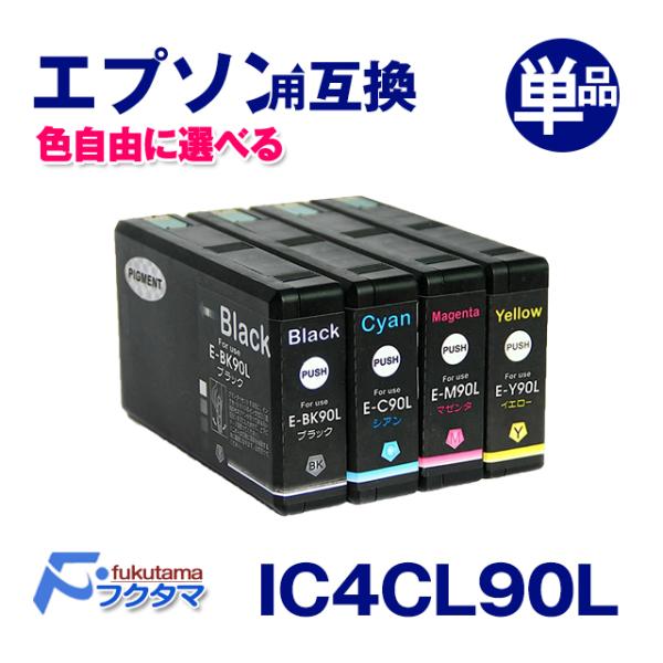 メーカー エプソン互換品 純正品番 IC4CL90L 単品顔料／染料 すべて 顔料  入数 1個 選択可能品番  ICBK90L(ブラック) ICC90L(シアン) ICM90L(マゼンタ) ICY90L(イエロー) 対応機種 PX-B70...