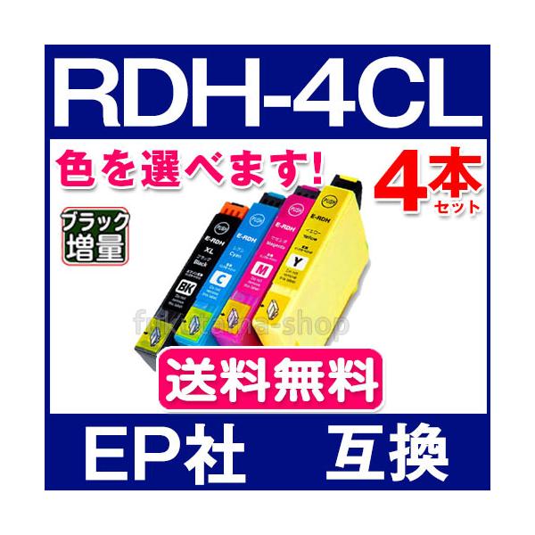 エプソン互換インク RDH-4CL 4本セット 色選べる(互換リコーダー）の互換インクカートリッジです。※こちらの商品は、【ヤマト運輸ネコポス】で、全国送料無料配送です！＜メーカー＞エプソン互換品＜純正品番＞RDH-4CL、RDH-BK-L...