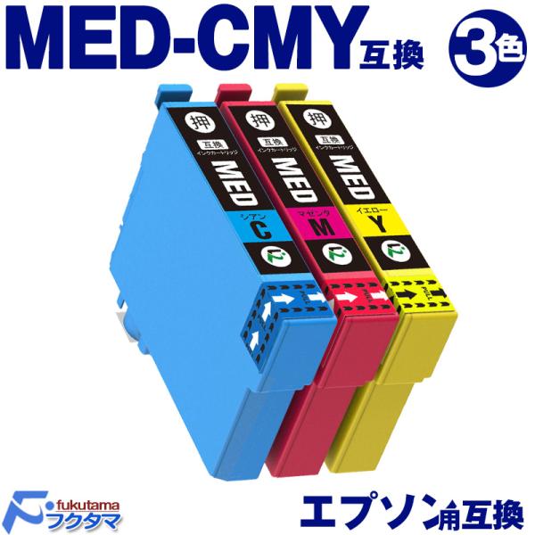 純正同様にお使いいただける MED メダマヤキ MED-C (シアン) / MED-M (マゼンタ) / MED-Y (イエロー) カラー 3色セット EPSON エプソン用 互換インクカートリッジです。※こちらの商品は、【ヤマト運輸ネコポ...