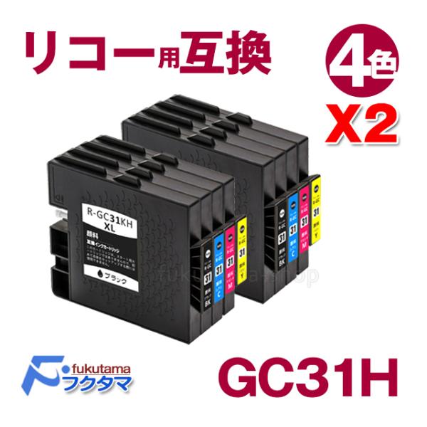 純正同様にお使いいただける RICOH ( リコー )互換 GC31Hシリーズ 4色セット×2 ( GC31KH GC31CH GC31MH GC31YH ) Lサイズ 互換インクカートリッジです。インクには、純正同様の流動性と保湿性が高い...