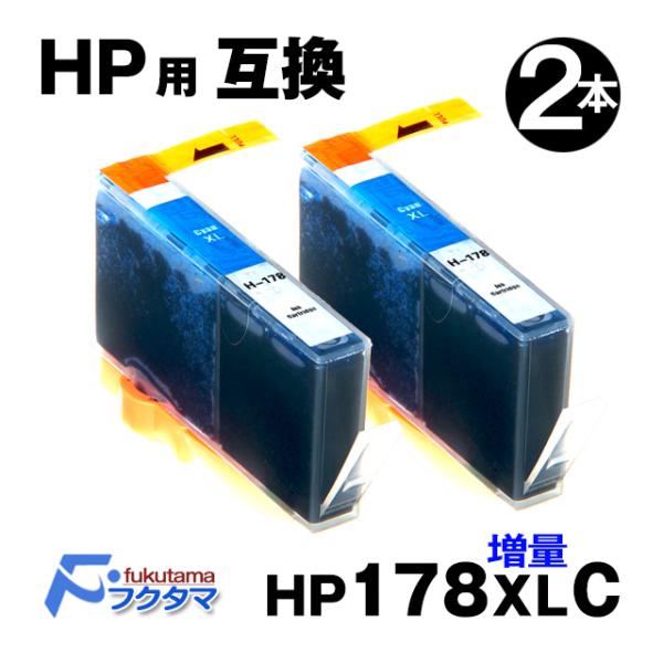純正同様にお使いいただける HP178XLC （CB323HJ）シアン 2本セット ヒューレットパッカード 互換インクカートリッジ HP178C（CB318HJ）の増量版 ICチップ付きで残量検知機能に対応していますので、そのままセットする...