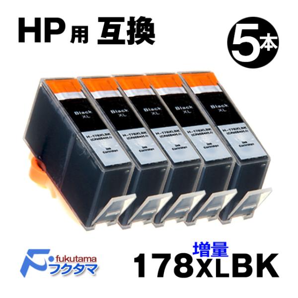 純正同様にお使いいただける HP178XLBK (CN684HJ) 黒5本セット 互換インクカートリッジ HP178BK (CB316HJ) の増量版 ICチップ付きで残量検知機能に対応しています。【安心一年間保証】※こちらの商品は、【ヤマ...