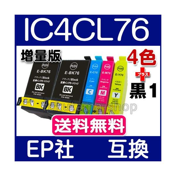 エプソン互換インク IC4CL76 4色セット+黒1本( ICBK76 ) 増量 の互換インクカートリッジです。※こちらの商品は、宅配便で全国送料無料です！(沖縄・離島除く)＜メーカー＞エプソン互換インクカートリッジ＜純正品番＞ IC4CL...