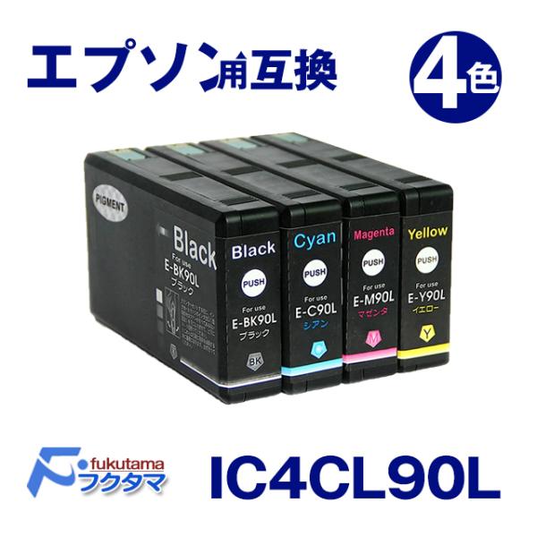 メーカー エプソン互換品 純正品番 IC4CL90L 4色セット 顔料／染料 すべて 顔料  入数 4個 セット内容  ICBK90L(ブラック)×1 ICC90L(シアン)×1 ICM90L(マゼンタ)×1 ICY90L(イエロー)×1 ...