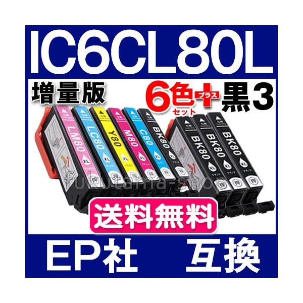 純正同様にお使いいただける エプソン互換 IC6CL80L 6色セット+黒3本(ICBK80L) 増量版 互換インクカートリッジです。※こちらの商品は、メール便(日本郵便ゆうパケット)で全国送料無料です！＜メーカー＞エプソン互換品＜純正品番...