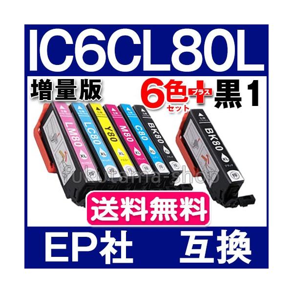 純正同様にお使いいただける エプソン互換 IC6CL80L 6色セット+黒1本(ICBK80L) 増量版 互換インクカートリッジです。※こちらの商品は、メール便(日本郵便ゆうパケット)で全国送料無料です！＜メーカー＞エプソン互換品＜純正品番...
