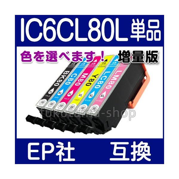 純正同様にお使いいただける エプソン互換 IC6CL80L 単品色を選べる 増量版 互換インクカートリッジです。＜メーカー＞エプソン互換品＜純正品番＞ IC6CL80L単品＜顔料／染料＞ すべて染料＜入数＞1個＜選択可能品番＞ICBK80L...
