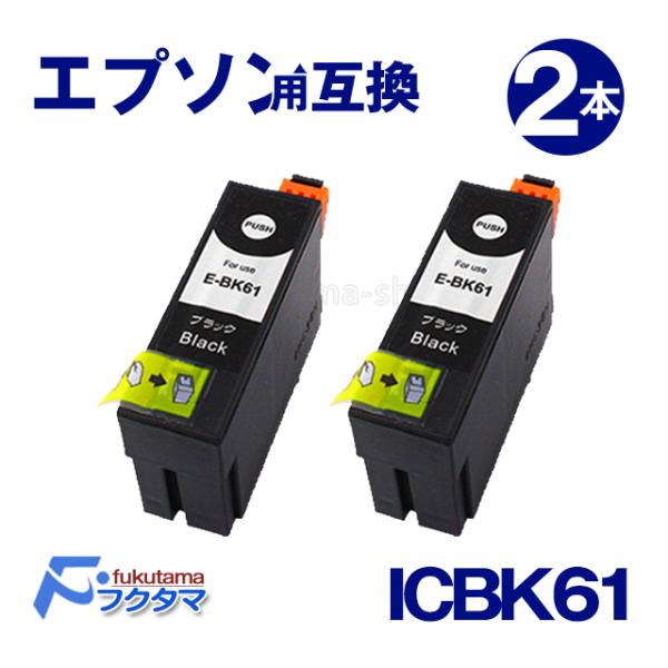 ICBK61 単品2本セット（エプソン対応インク）詳細情報 対応メーカー エプソン(EPSON)  対応型番 内容ICBK61(ブラック) X2 この商品の対応プリンター PX-1200 , PX-1600F , PX-1700F , PX...