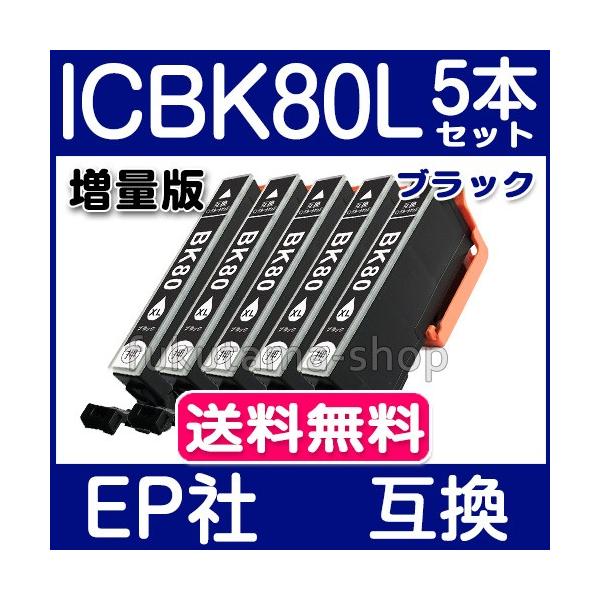 純正同様にお使いいただける エプソン互換 ICBK80L 5本セット 増量版 互換インクカートリッジです。※こちらの商品は、メール便(日本郵便ゆうパケット)で全国送料無料です！＜メーカー＞エプソン互換品＜純正品番＞ ICBK80L＜顔料／染...