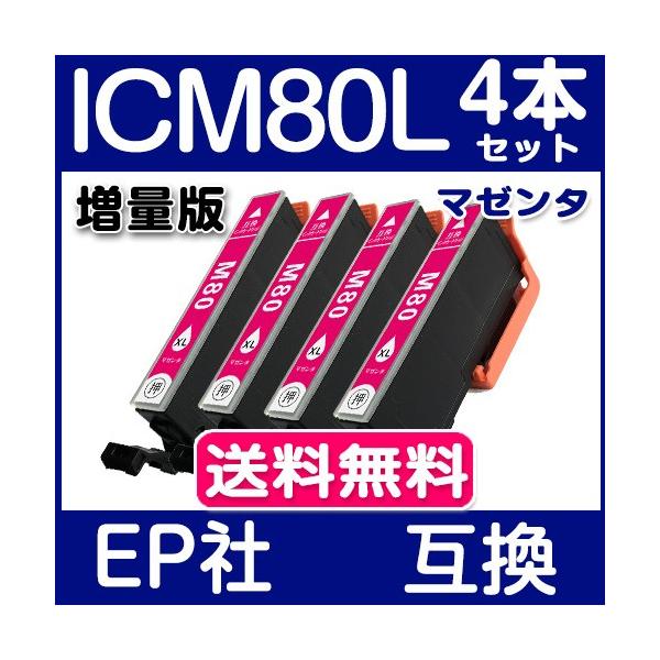 純正同様にお使いいただける エプソン互換 ICM80L マゼンタ4本セット 増量版 互換インクカートリッジです。※こちらの商品は、メール便(日本郵便ゆうパケット)で全国送料無料です！＜メーカー＞エプソン互換品＜純正品番＞ ICM80L＜顔料...