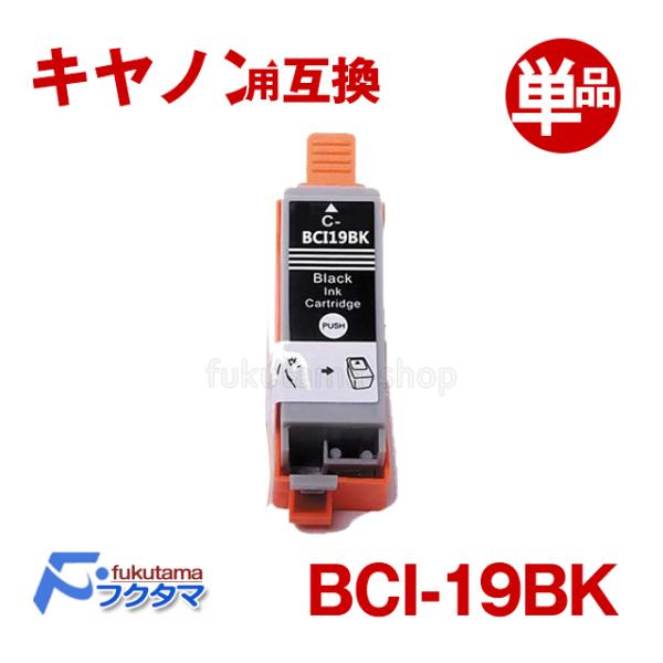 純正同様にお使いいただける キヤノン プリンター用 BCI-19BK(ブラック)2本セットICチップ付 互換インクカートリッジ【安心一年間保証】※こちらの商品は、メール便のみ全国送料無料です！＜対応メーカー＞キャノン互換品＜純正品番＞BCI...