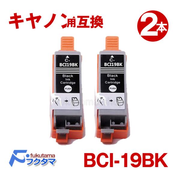 純正同様にお使いいただける キヤノン プリンター用 BCI-19BK(ブラック)2本セットICチップ付 互換インクカートリッジ【安心一年間保証】※こちらの商品は、メール便のみ全国送料無料です！＜対応メーカー＞キャノン互換品＜純正品番＞BCI...