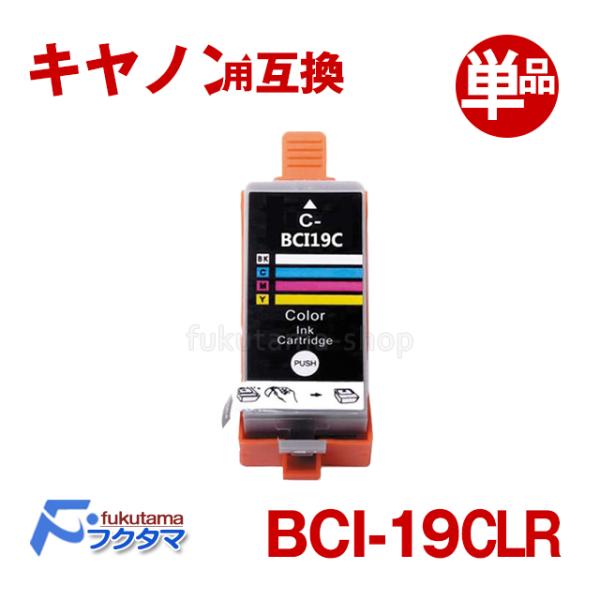 純正同様にお使いいただける キヤノン プリンター用 BCI-19(CLR/カラー)×2本セットICチップ付 互換インクカートリッジ【安心一年間保証】※こちらの商品は、メール便のみ全国送料無料です！＜対応メーカー＞キャノン互換品＜純正品番＞B...
