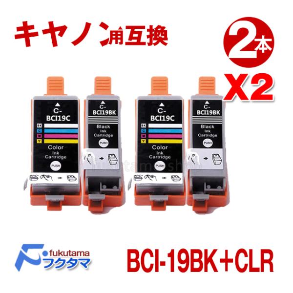 純正同様にお使いいただける キヤノン プリンター用 BCI-19BK(ブラック)+BCI-19CLR(カラー) 2本セットx2 ICチップ付 互換インクカートリッジ【安心一年間保証】※こちらの商品は、【ヤマト運輸ネコポス】で、全国送料無料配...