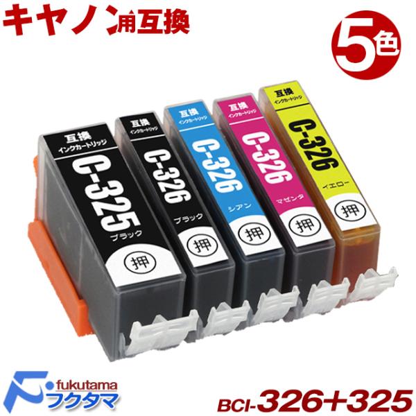 純正同様にお使いいただける キヤノン BCI-326+325/5MP 5色セット 互換インクカートリッジです。 ICチップ付きで残量検知機能に対応していますので、そのままセットするだけでご使用いただけます。【安心一年間保証】※こちらの商品は...