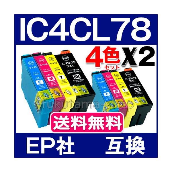 エプソン互換インク IC4CL78 4色セットX2set (ブラック大容量) の互換インクカートリッジです。※こちらの商品は、メール便のみ全国送料無料です！＜メーカー＞エプソン互換品＜純正品番＞ IC4CL78＜顔料／染料＞ 染料 ＜入数＞...