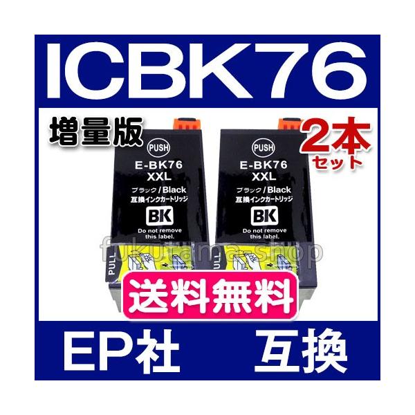 エプソン互換インク ICBK76 黒2本セット 増量 の互換インクカートリッジです。※こちらの商品は、宅配便で全国送料無料です！(沖縄・離島除く)＜メーカー＞エプソン互換インクカートリッジ＜純正品番＞ ICBK76＜顔料／染料＞ 染料 ＜入...