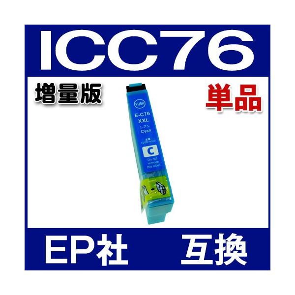 エプソン互換インク ICC76 シアン 単品 増量 の互換インクカートリッジです。＜メーカー＞エプソン互換インクカートリッジ＜純正品番＞ ICC76 大容量＜顔料／染料＞ 染料 ＜入数＞ 1個 ＜内容＞ICC76(シアン)X1＜対応機種＞P...
