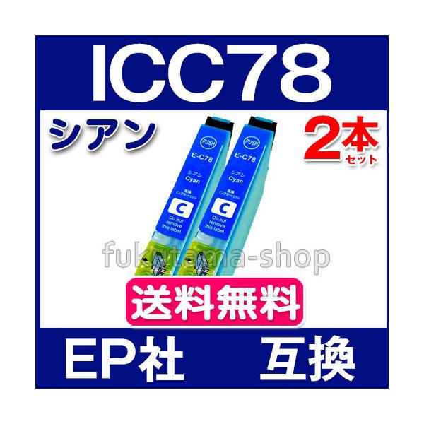 エプソン 互換インク ICC78 シアン2本セット 増量 の互換インクカートリッジです。※こちらの商品は、メール便のみ全国送料無料です！＜メーカー＞エプソン互換品＜純正品番＞ ICC78＜顔料／染料＞ 染料 ＜入数＞ 2個 ＜セット内容＞I...