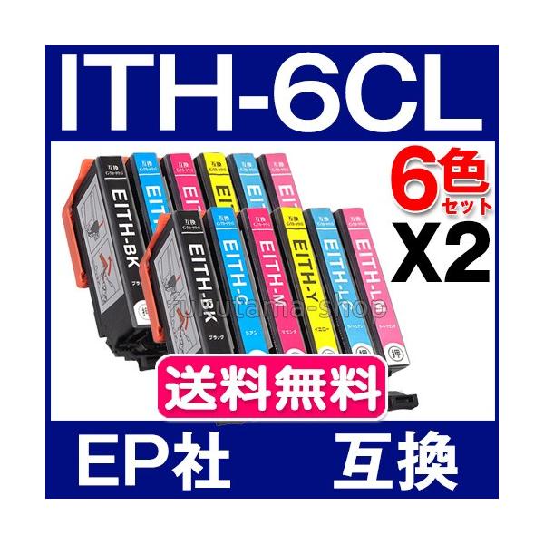 純正同様にお使いいただける エプソン互換 ITH-6CL互換 6色セットX2set 互換インクカートリッジ (安心一年間保証)※こちらの商品は、メール便(日本郵便ゆうパケットor場合よりネコポス)のみで全国送料無料です！＜メーカー＞エプソン...