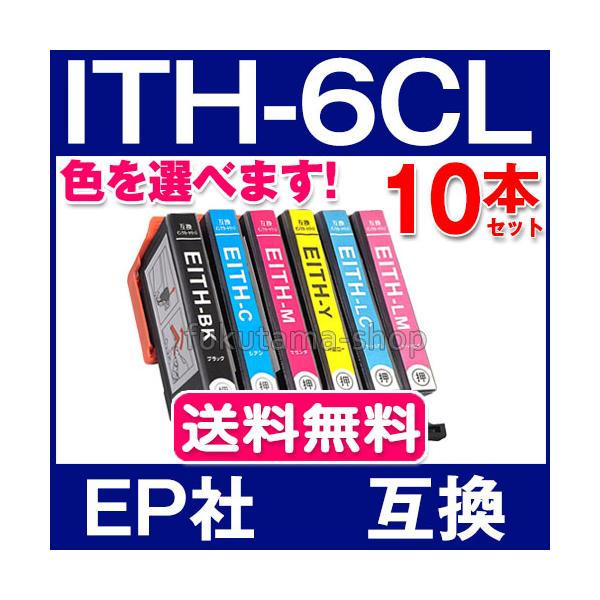 純正同様にお使いいただける エプソン互換 ITH-6CL互換 10本セット お好みな色を自由に選べる 互換インクカートリッジ 安心１年間保障※こちらの商品は、メール便(日本郵便ゆうパケットor場合よりネコポス)のみで全国送料無料です！＜メー...