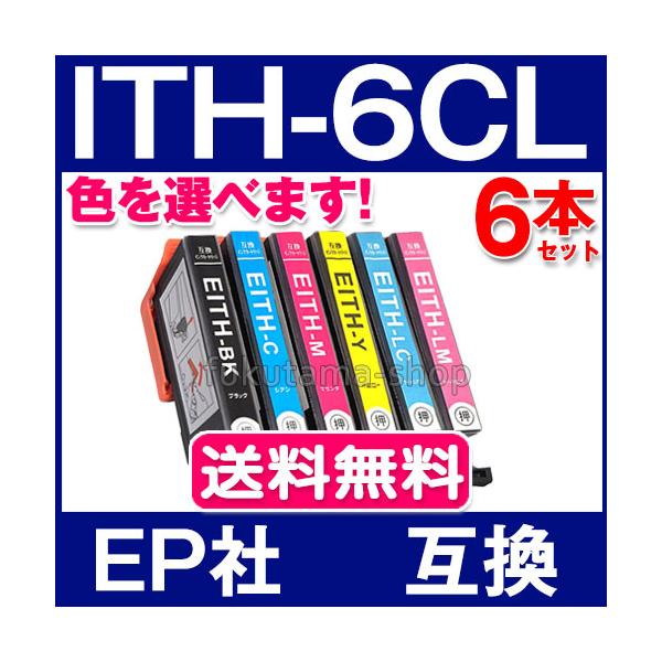 純正同様にお使いいただける エプソン互換 ITH-6CL互換 6本セット お好みな色を自由に選べる 互換インクカートリッジ 安心１年間保障※こちらの商品は、メール便(日本郵便ゆうパケットor場合よりネコポス)のみで全国送料無料です！＜メーカ...